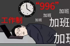 996、007、886是什么意思?可怕的工作模式让人绝望_小狼观天下